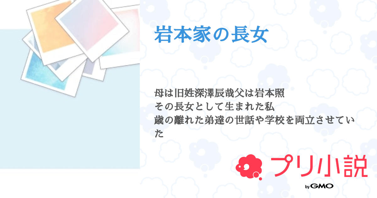 岩本家の長女 全13話 【連載中】（ぱんださんの夢小説） 無料スマホ夢小説ならプリ小説 Bygmo